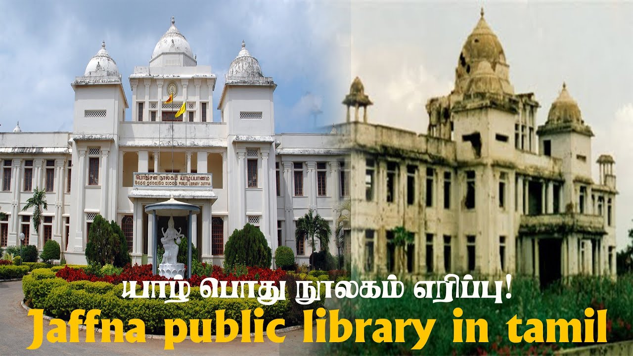Burning of Jaffna Library | யாழ் பொது நூலகம் எரிப்பு!Jaffna public ...