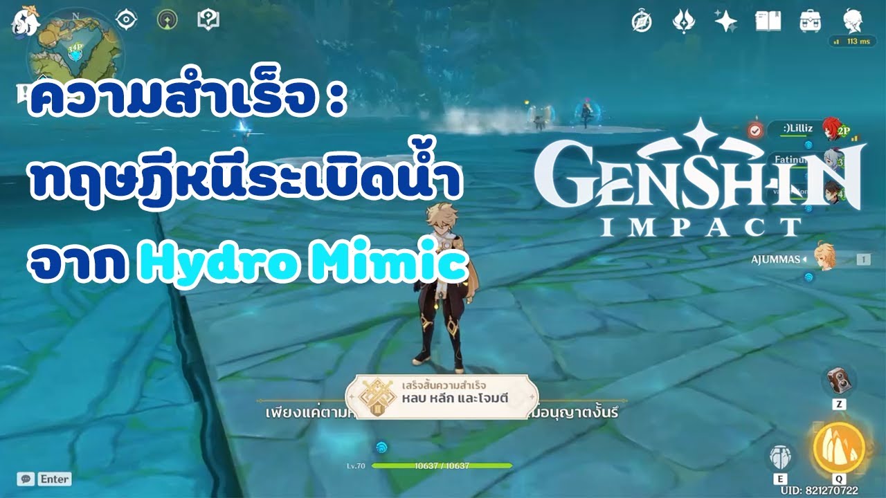ความสำเร็จ : ทฤษฎีหนีระเบิดน้ำจาก Hydro Mimic [Genshin Impact] - YouTube