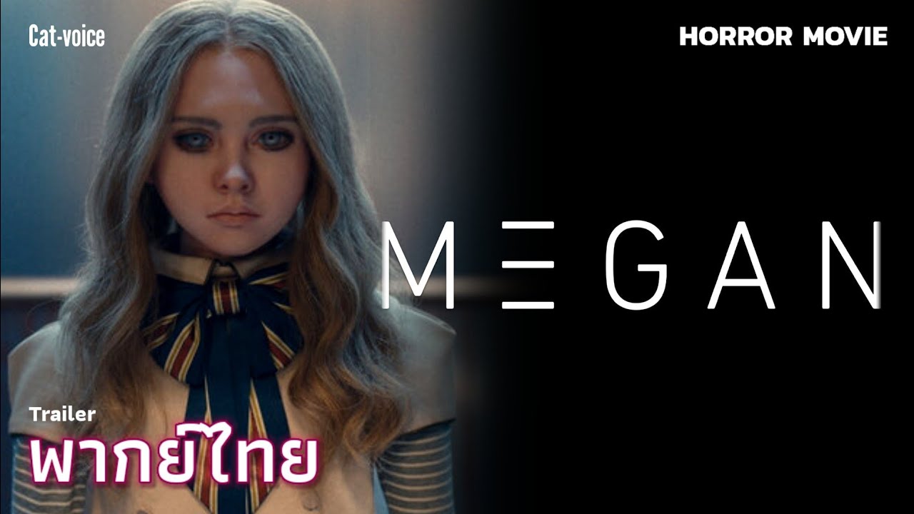 [ พากย์ไทย ] M3GAN Trailer - ตัวอย่างภาพยนตร์ 2023 หุ่นยนต์พี่เลี้ยงเมแกน - YouTube