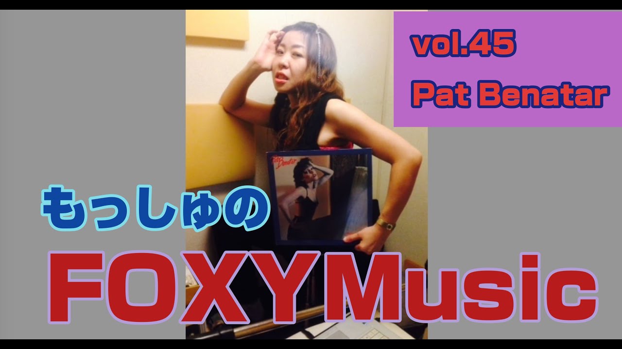 【vol.45 - パット・ベネターの回 -】もっしゅのFOXY Music 〜Heartbreaker〜 -ラジオ切り抜き- - YouTube