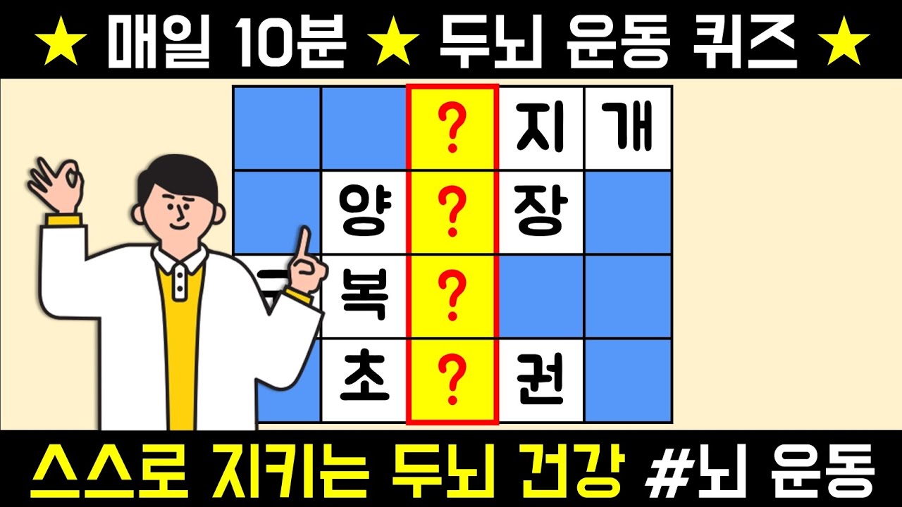 두뇌 건강을 스스로 지킬 수 있는 방법 네글자 가로 세로 단어 퀴즈 두뇌강화 한글 초성 퀴즈 숨은 단어 찾기