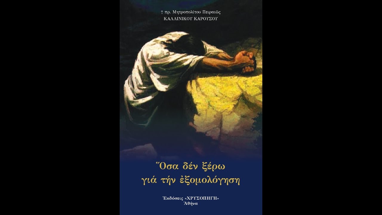 "Οσα δεν ξέρω για την εξομολόγηση " Μία εκπομπή στην Πειραική εκκλησία ...