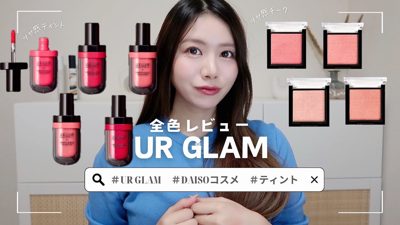 【DAISO】UR GLAMティント&チーク全色レビュー - YouTube
