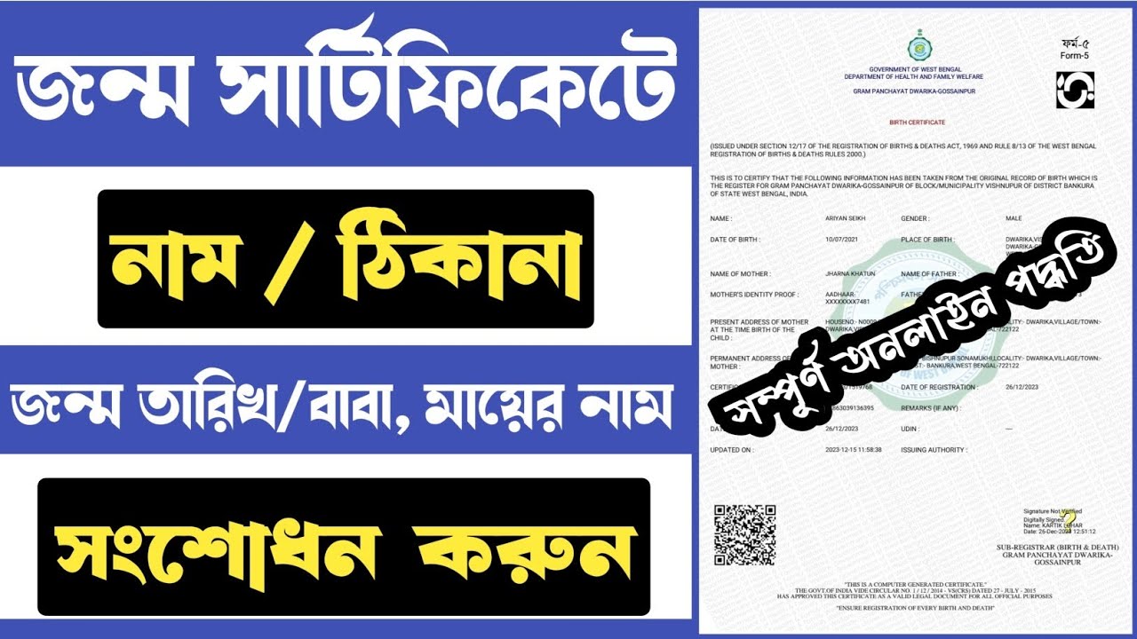 Birth Certificate Correction Online West Bengal 2024 | Digital Birth ...