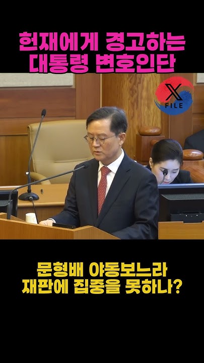 헌재에게 경고장 날리는 대통령 변호인단 든든하다 Youtube
