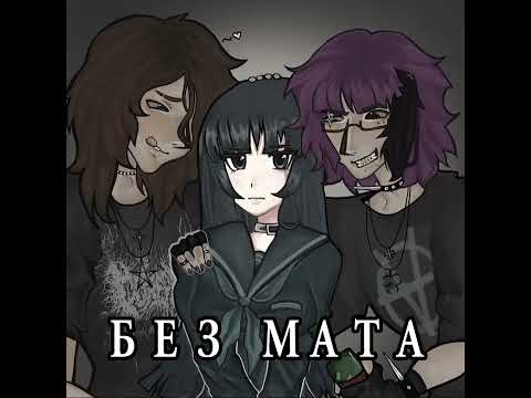 LOLI—5mewmet, MIGAS [БЕЗ МАТА] #5mewmet 