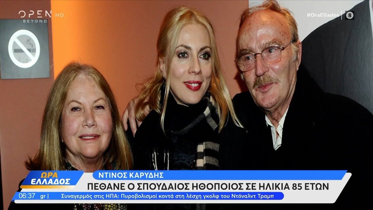 Πέθανε ο ηθοποιός Ντίνος Καρύδης | Ethnos - YouTube