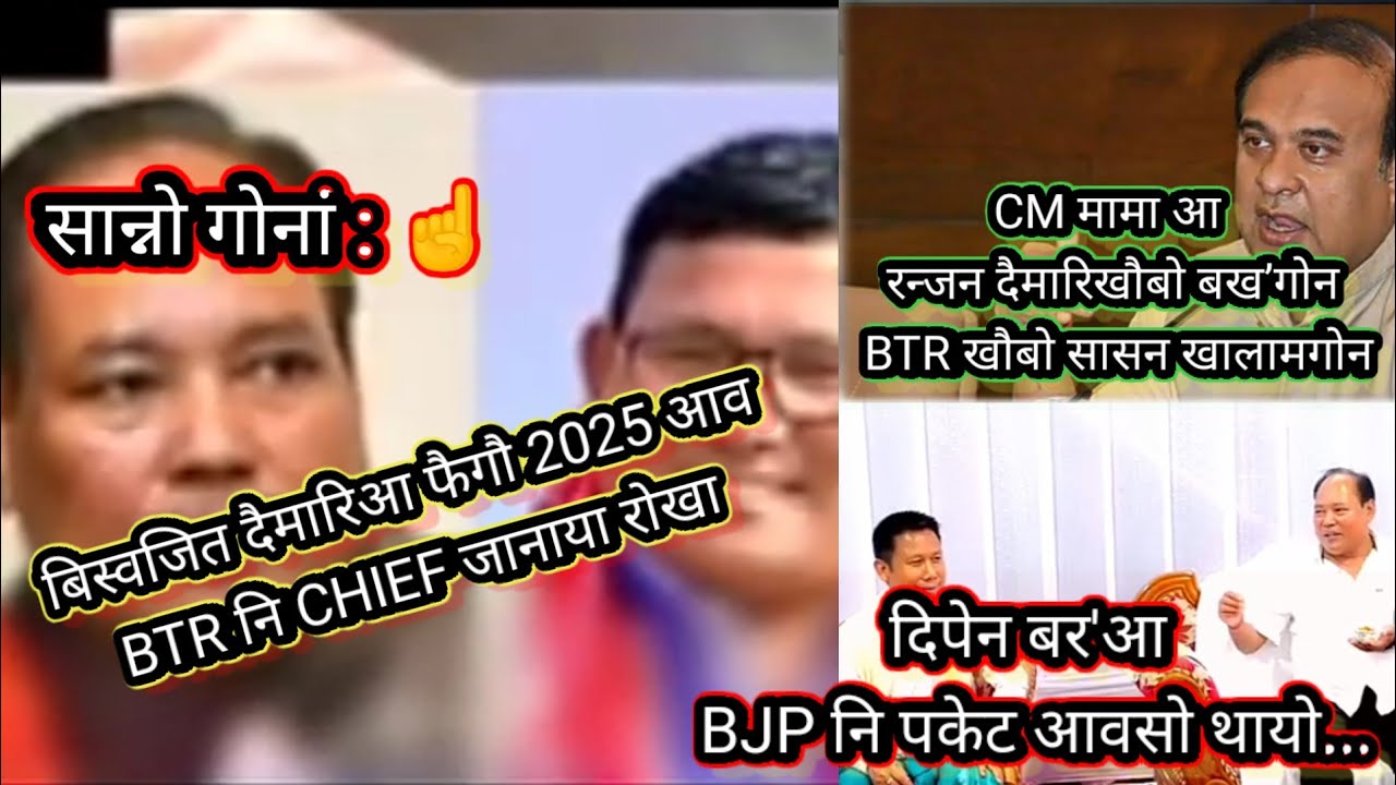 Dipen Boro आ BJP पकेट आवसो थायो // बिस्वजित दैमारि आ फैगौ 2025आव BTR नि ...