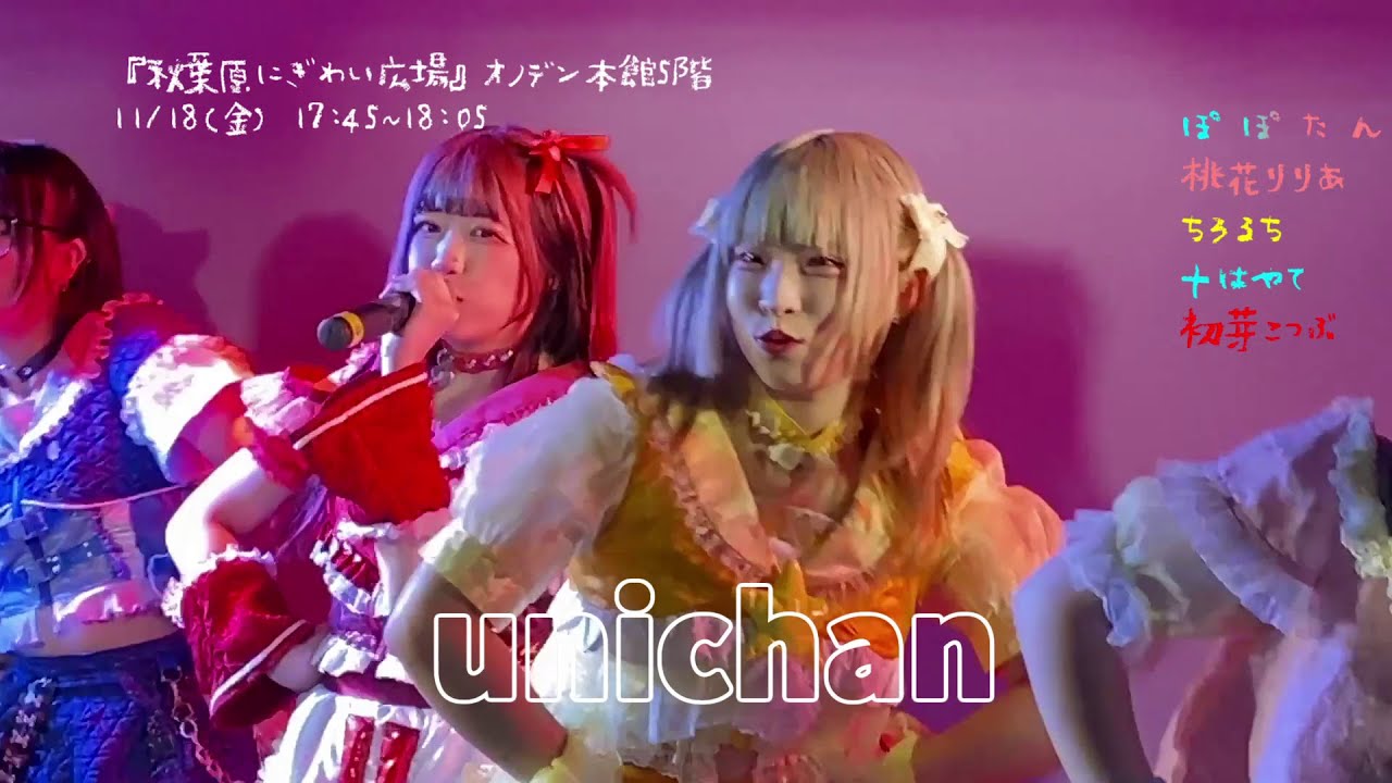 unichan 『秋葉原にぎわい広場』オノデン本館5階 2022/11/18(金) 17:45~18:05 - YouTube