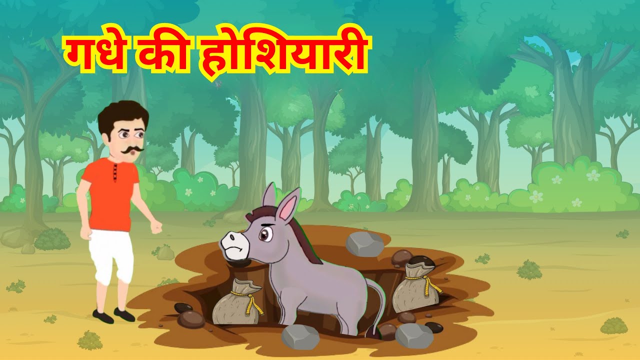 गधे की होशियारी | Donkey intelligence | Hindi Moral Stories | Hindi ...