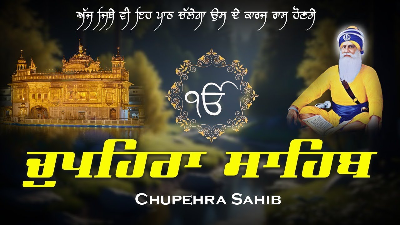 Chupehra Sahib Da Path - ਚੁਪਹਿਰਾ ਸਾਹਿਬ ਦਾ ਜਾਪ | ਸੁਖਮਨੀ ਸਾਹਿਬ Japji ...