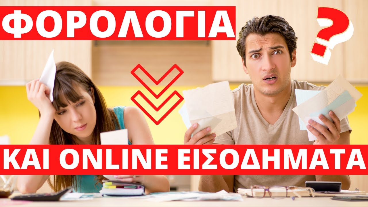 Τι γίνεται με την φορολογία γιά τα online εισοδήματα, εργασία από το ...