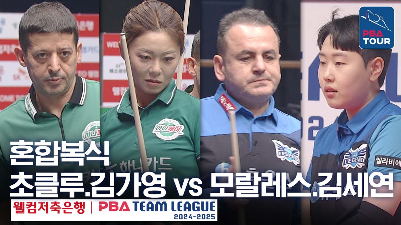 [혼합복식] 초클루.김가영 vs 모랄레스.김세연 [PBA팀리그 2라운드 / 하나카드 vs 휴온스 / 4세트] - YouTube