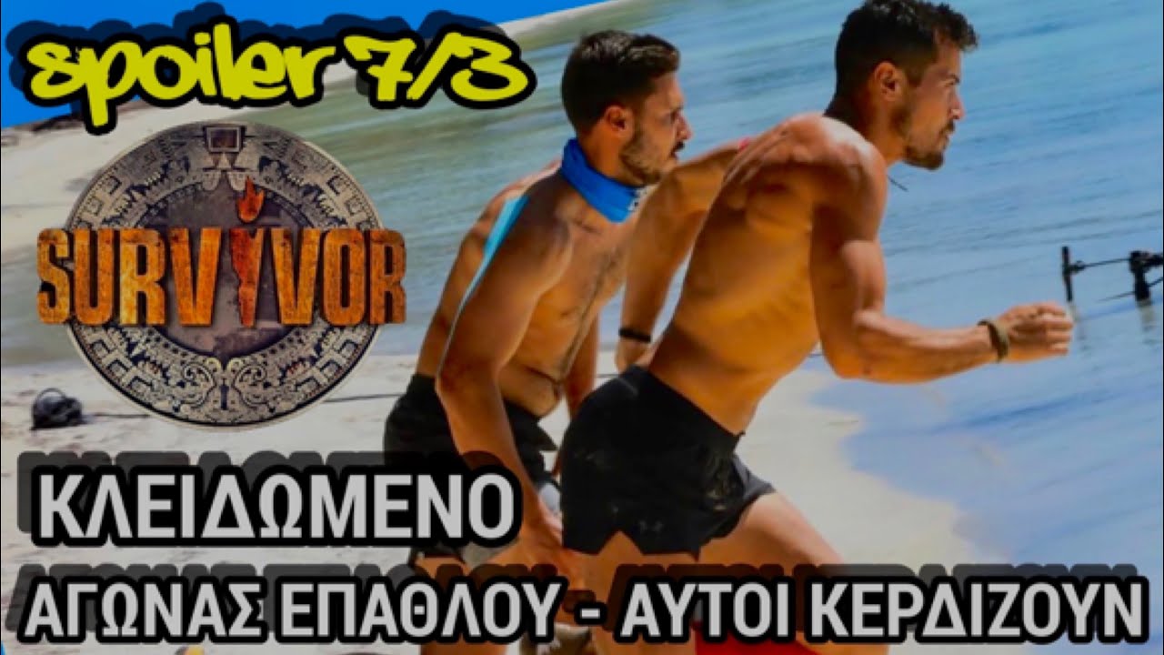 SURVIVOR SPOILER 7/3: ΑΥΤΟΙ ΚΕΡΔΙΖΟΥΝ ΤΟ ΕΠΑΘΛΟ ΕΠΙΚΟΙΝΩΝΙΑΣ ΟΡΙΣΤΙΚΟ 🌴 ...