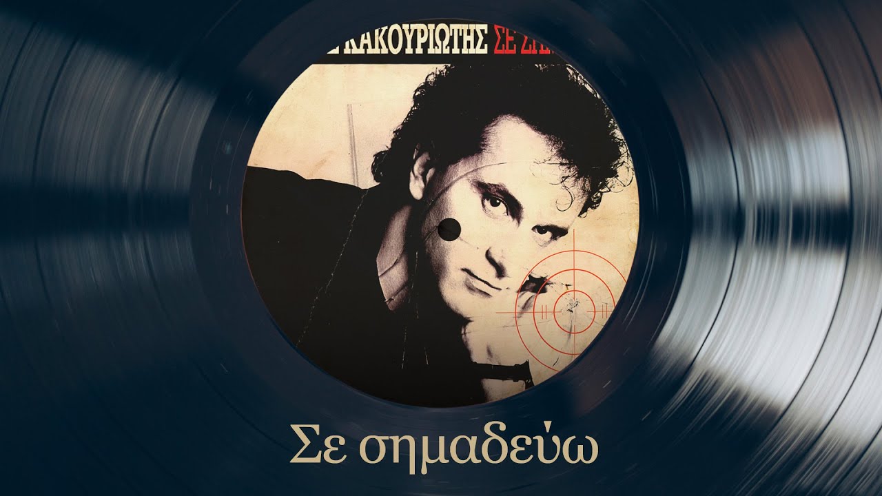 Σε Σημαδεύω - Χρήστος Κακουριώτης | Σε Σημαδεύω | Σπάνια Βινύλια - YouTube