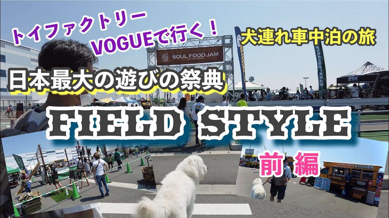 【FIELD STYLE 2022 前編】愛犬と行ける！日本最大のアウトドアイベントに行って来ました！ - YouTube