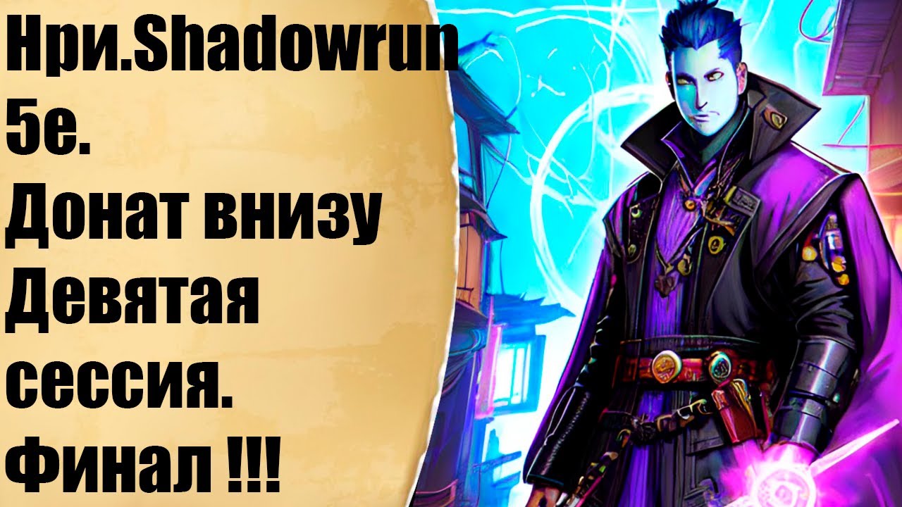 Нри.Shadowrun 5e. Донат в описание сбор на квартиру! Девятая сессия ...