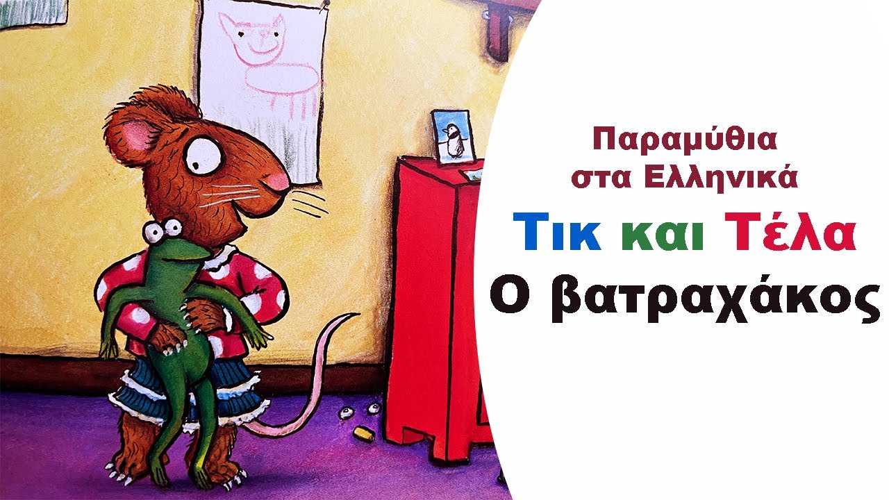 Τικ και Τέλα- Ο βατραχάκος 🐸 | Παιδικά Παραμύθια Στα Ελληνικά | Αφήγηση ...