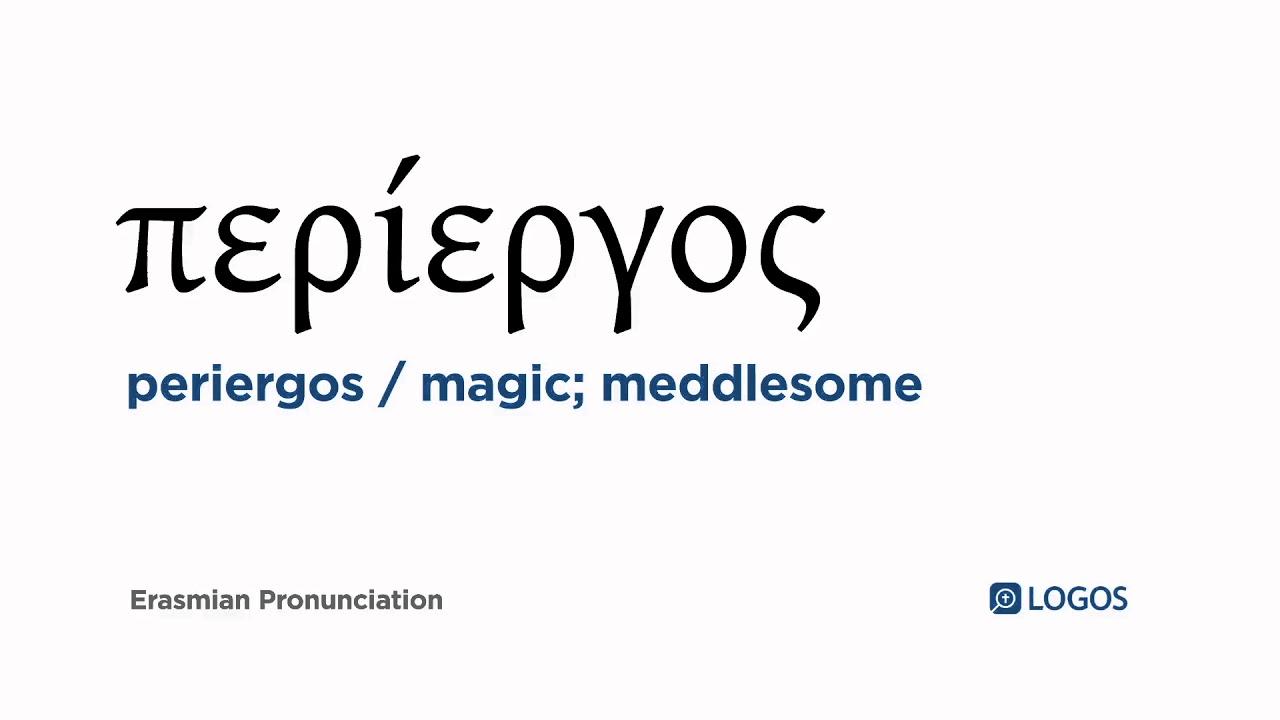 How to pronounce Periergos in Biblical Greek - (περίεργος / magic ...