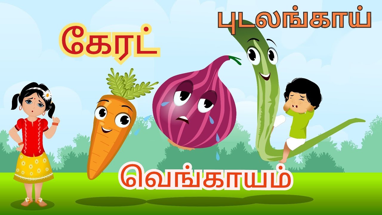 Vegetable Song | காய்கறி பாடல் 2 | Carrot | Onion | Snake Gourd | Tamil ...