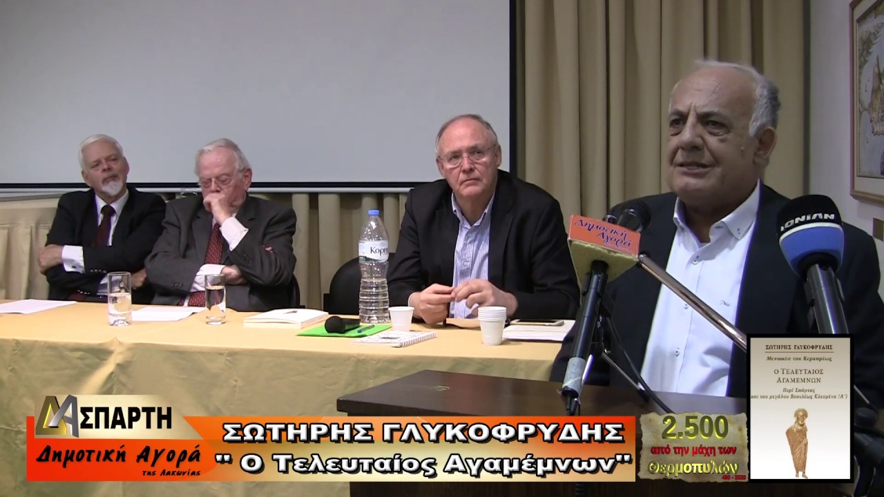 Σωτ. Γλυκοφρίδης. ΄΄Ο Τελευταίος Αγαμέμνων'' ομιλία στη Σπάρτη - YouTube