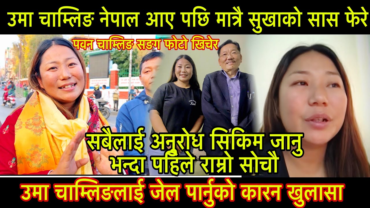 उमा चाम्लिङलाई जेल पार्नुको कारन खुलासा नेपाल आए पछि मात्रै सुखाको सास ...