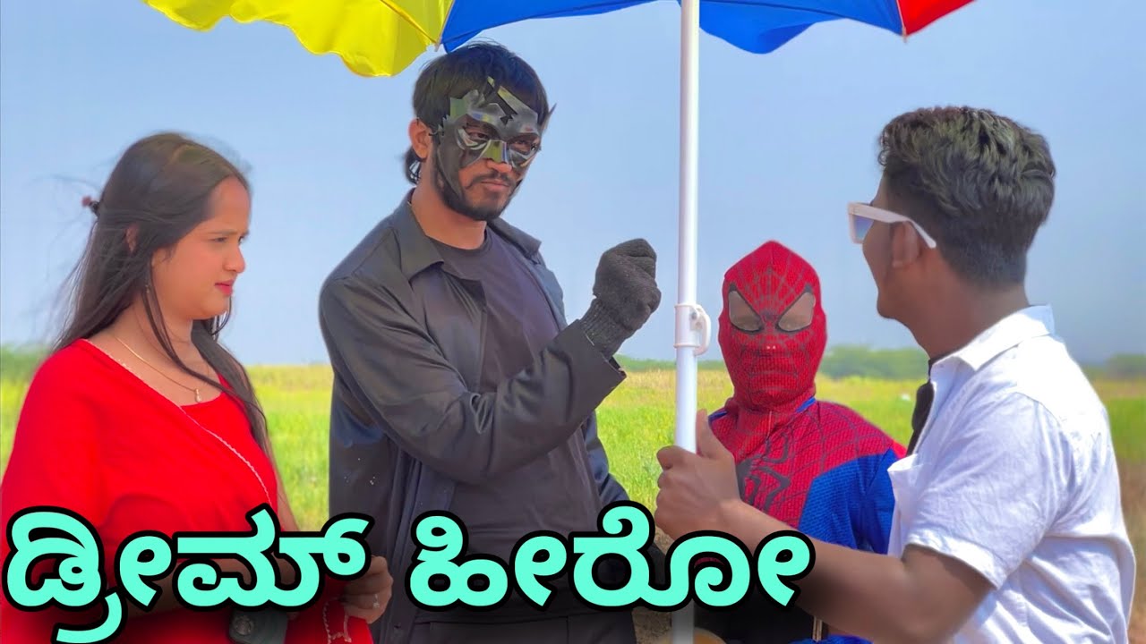 ಡ್ರೀಮ್ ಹೀರೋ | Mallu Jamkhandi Comedy | Uttarkarnataka | New Video - YouTube
