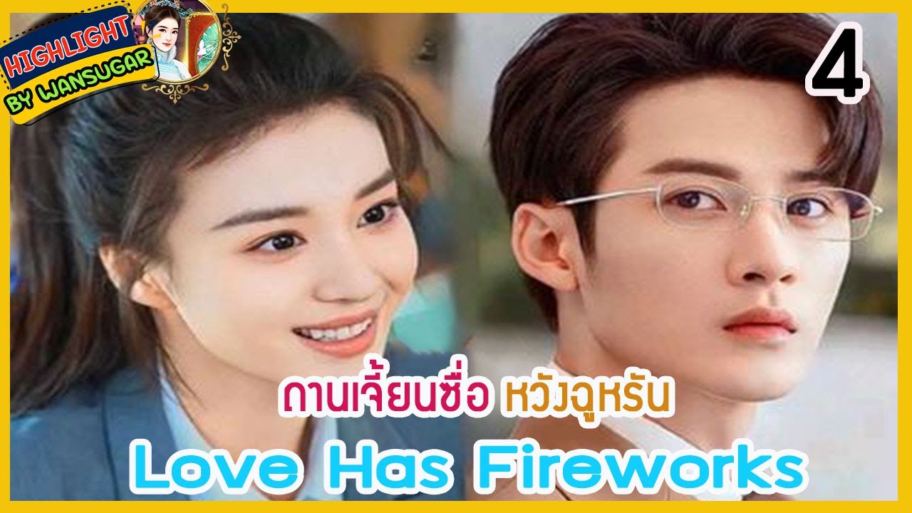 🔶🔶 [รีวิว ไฮไลท์นิยายต้นฉบับ] Love Has Fireworks Ep.4 ถานเจี้ยนซื่อ ...
