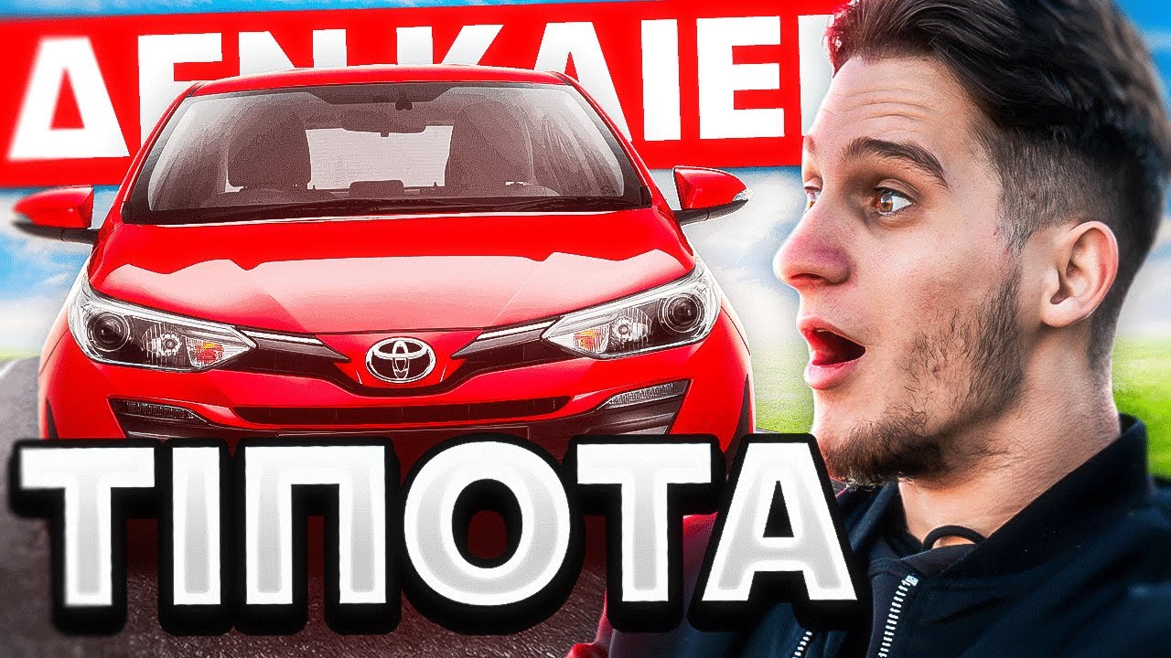 ΑΥΤΟ ΤΟ ΑΜΑΞΙ ΔΕΝ ΚΑΙΕΙ ΤΙΠΟΤΑ - YouTube