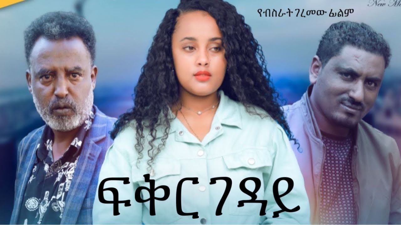 ፍቅር ገዳይ - Ethiopian Movie Feker Geday 2025 Full Length Ethiopian Film ...