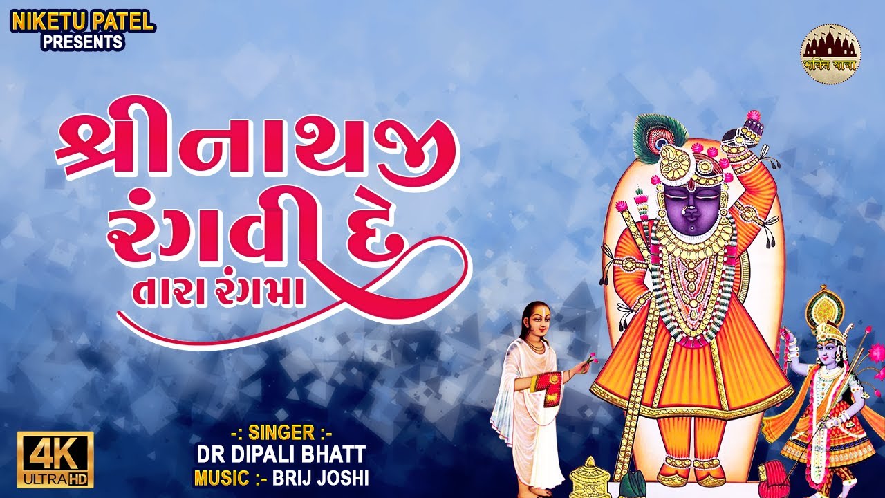 શ્રીનાથજી રંગાવી દે | Shreenathji Rangavi De Tara Rangma | Dr. Dipali ...
