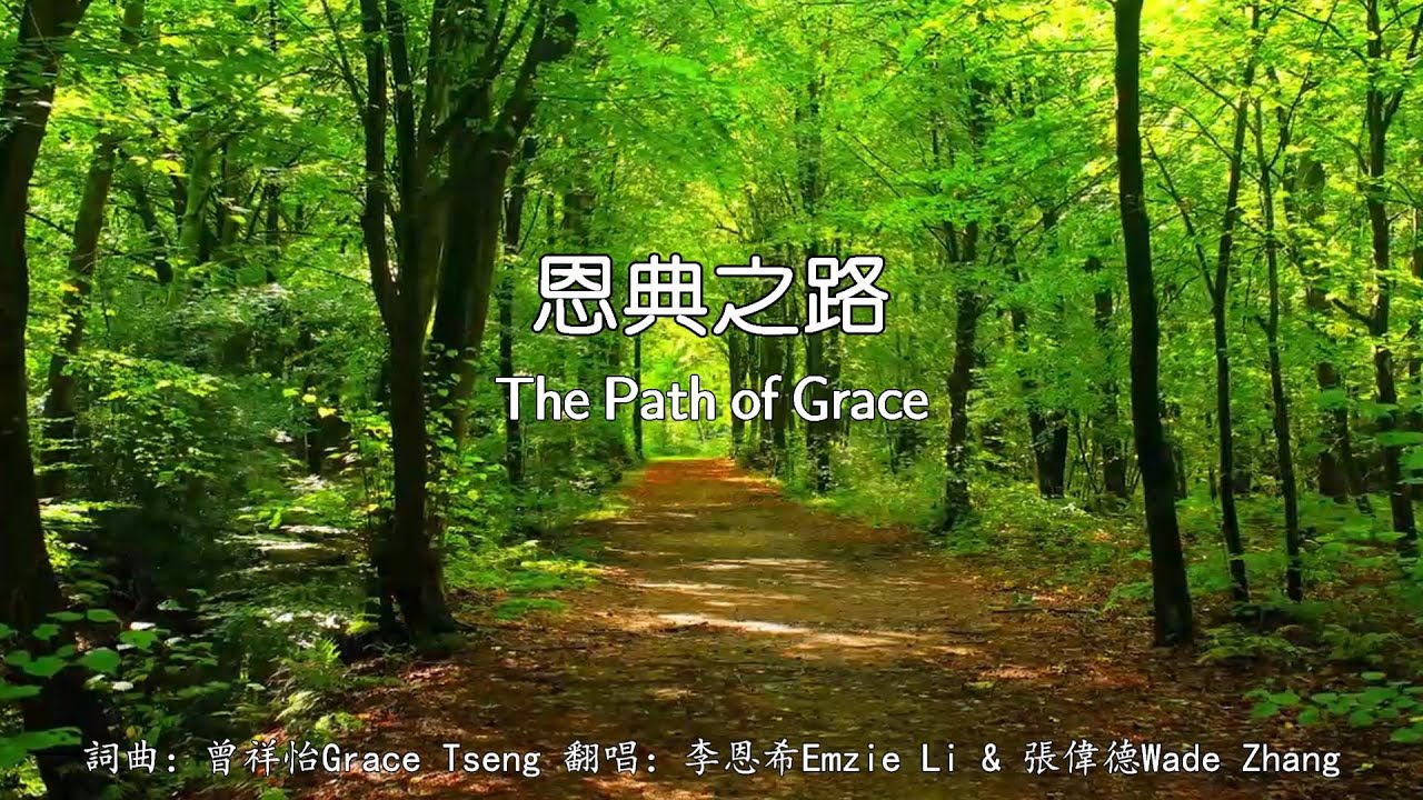 恩典之路 / The Path of Grace 麥穗音樂 (李恩希 & 張偉德 cover) - YouTube