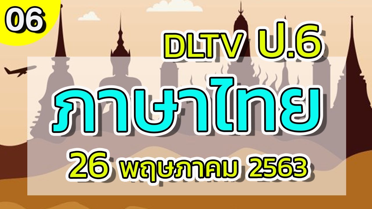 DLTV ป.6 ภาษาไทย วันที่ 26 พ.ค. 2563 l อ่าน คิด พิจารณา 2 - YouTube