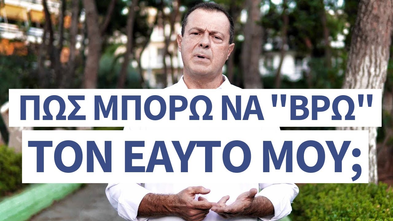 Πώς μπορώ να "βρω" τον εαυτό μου; | Γρηγόρης Βασιλειάδης - YouTube