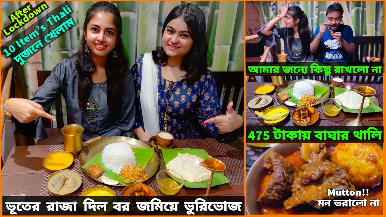 Bhooter Raja Dilo Bor Restaurant বাঘার Thali খেলাম সাথে @FoodgazmVlogs ...
