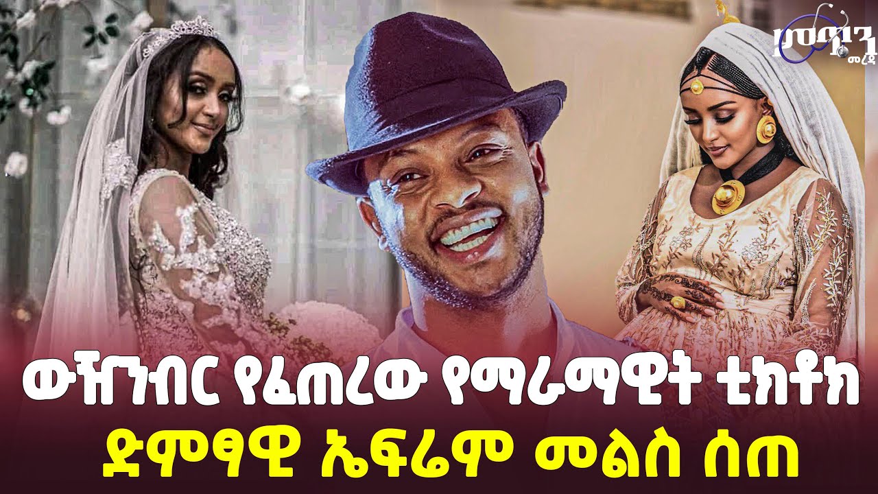 ውዥንብር የፈጠረው የማራማዊት ቲክቶክ! ድምፃዊ ኤፍሬም መልስ ሰጠ!! | Asfaw Meshesha ,ebs tv እሁድን በኢቢኤስ, ebs tv ቅዳሜ ከሰአት ...