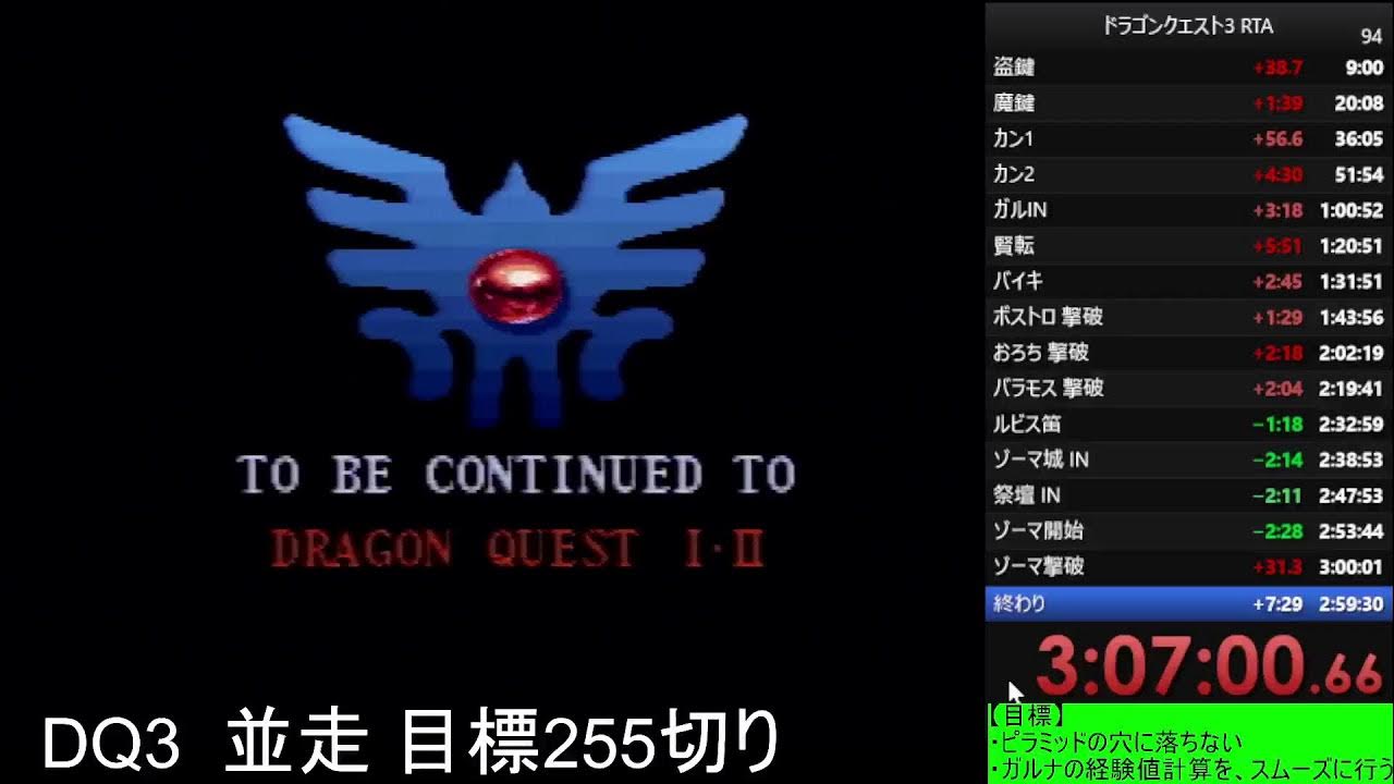 DQ3 並走 29回目 1/4位 3:07:01 - YouTube
