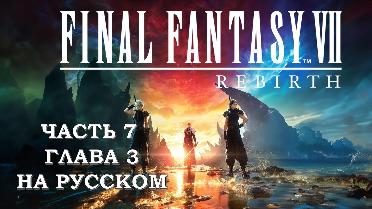 Final Fantasy 7 Rebirth Часть 7 Погружаясь во Тьму (Глава 3) (НА ...