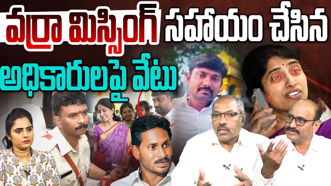 మేడం ఫోన్ వర్రా రిలీజ్ Debate On Kadapa SP Transferred | Varra Ravinder ...