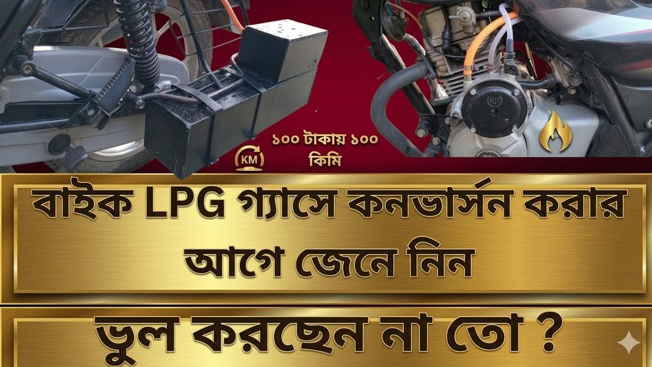 Bike LPG Gas Conversion || Bike LPG || মোটরসাইকেল চলবে গ্যাসে || ১০০ ...
