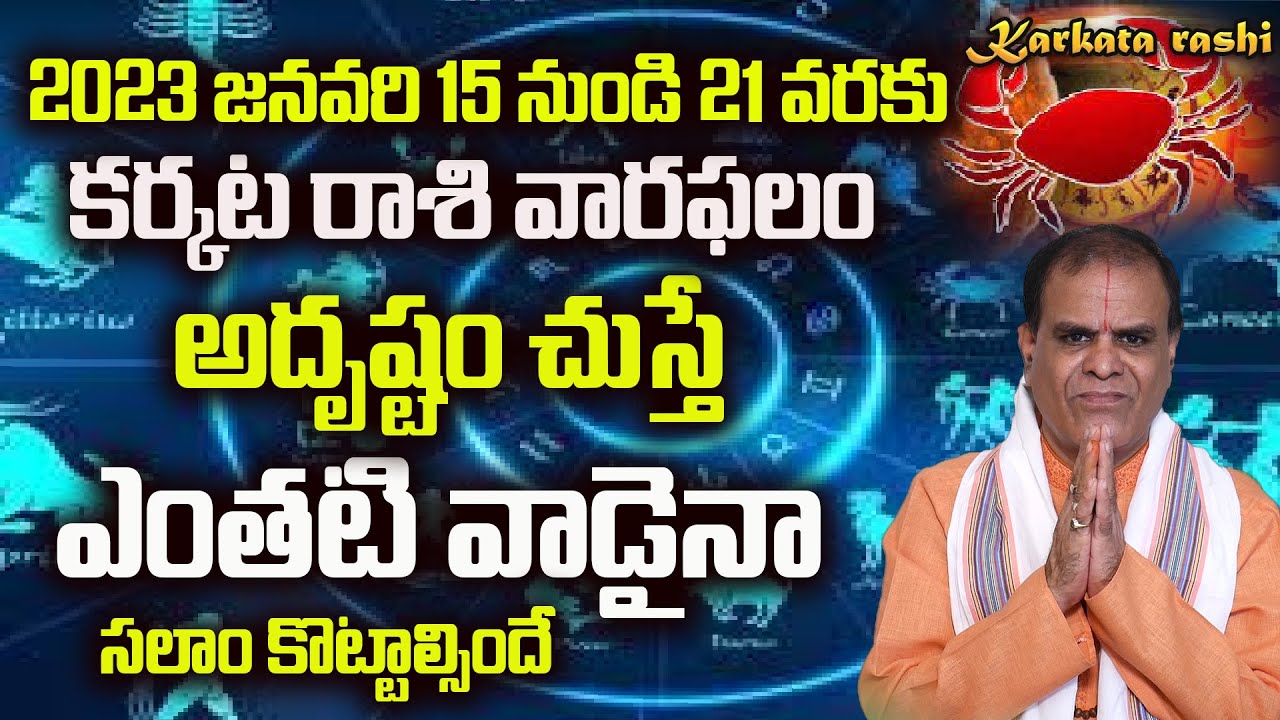 Karkata rashi 15to21 jnuary wekly horoscope|కర్కాటరాశి వారఫలం 2023 ...