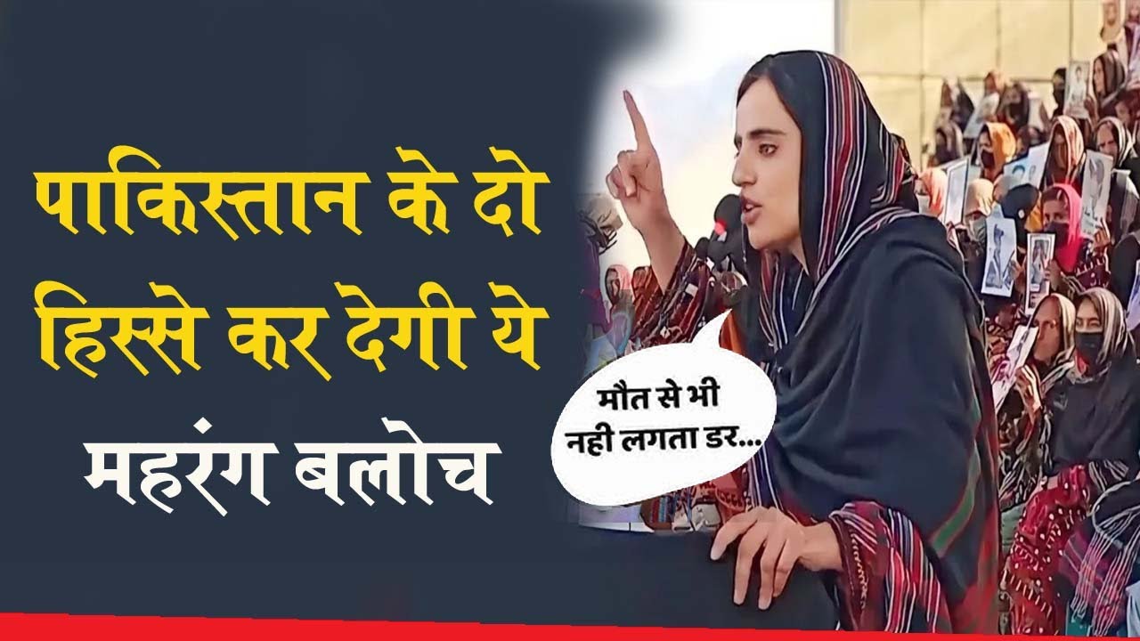 Mahrang Baloch: कौन हैं महरंग बलोच? जिसने छुड़ाए पाकिस्तान के पसीने ...
