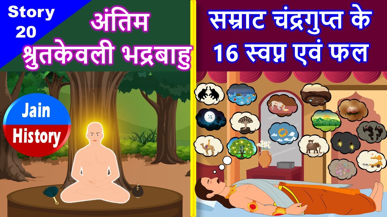 सम्राट चंद्रगुप्तके 16 स्वप्न एवं फल Jain History अंतिम श्रुतकेवली ...