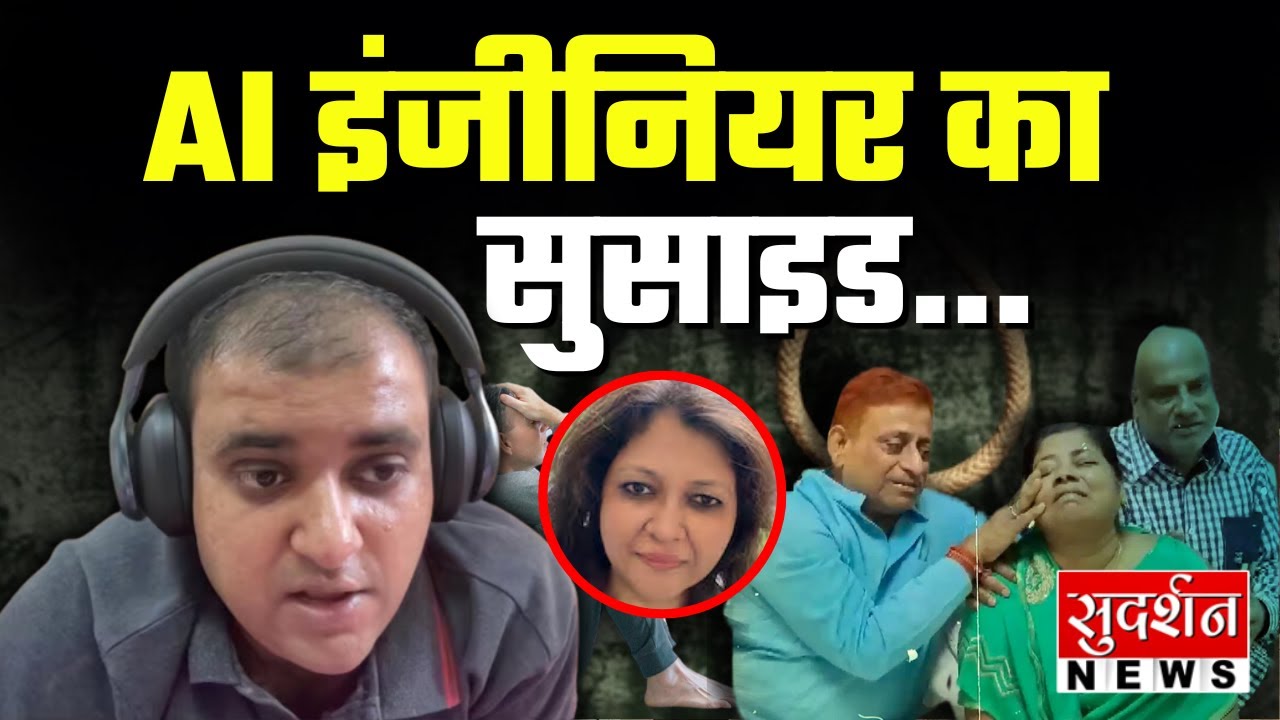 Atul Suicide Case : AI इंजीनियर का सुसाइड...सिस्टम पर उठने लगे सवाल ...