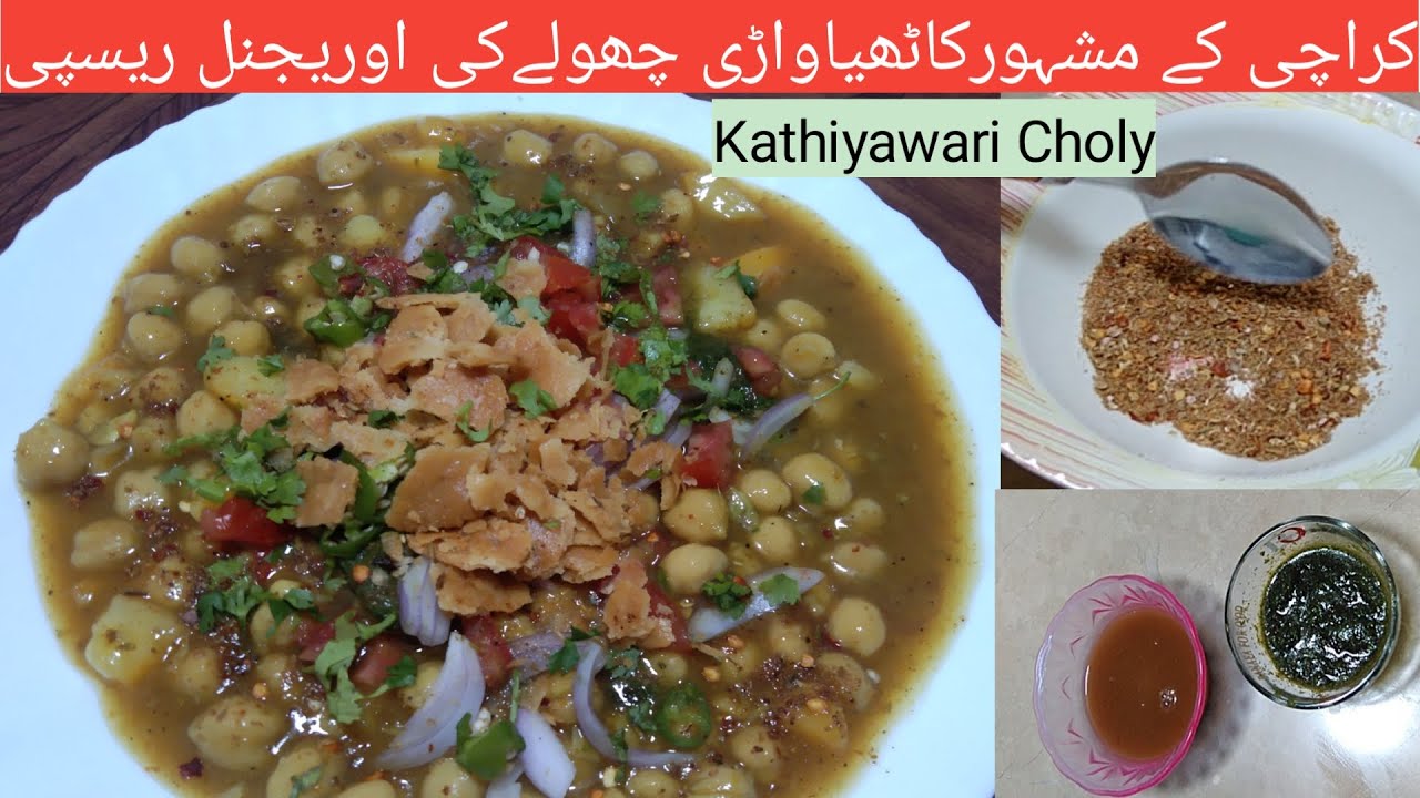 Karachi Famous Kathiyawari Cholay Original Recipe||کاٹھیاواڑی چھولے کی ...