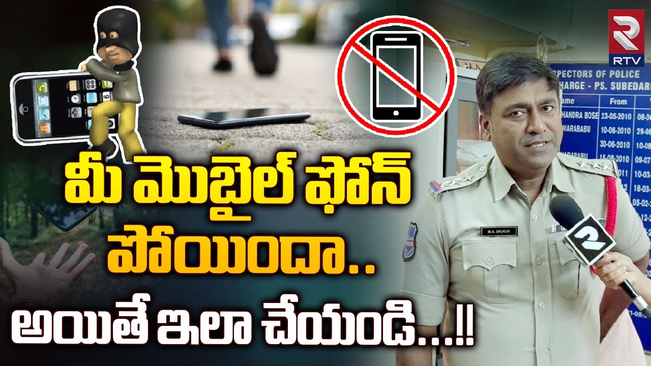 మీ మొబైల్ ఫోన్ పోయిందా.. అయితే ఇలా చేయండి..!! | Find a Lost Mobile ...