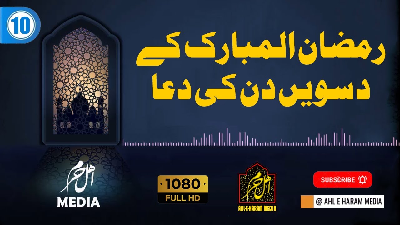 10 Ramzan Dua | ماہ رمضان کے دسویں دن کی دعا | Ramzan Everyday Dua with ...