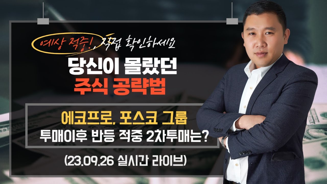 231005 에코프로and포홀 투매이후 반등 적중 2차투매는 230926 실시간라이브 에코프로 포스코홀딩스 에코프로