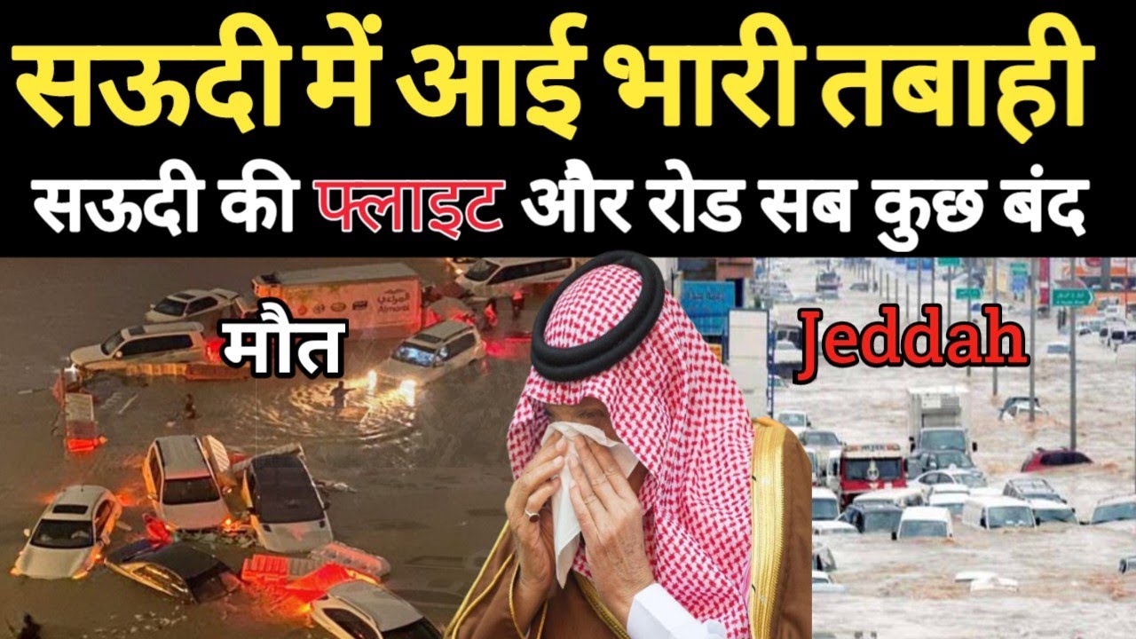 Jeddah rain | Saudi Arabia rain | Jeddah City rain today | सऊदी में ...