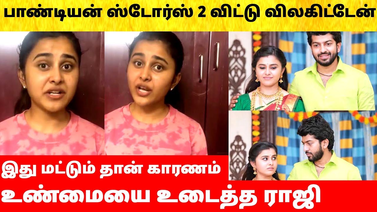 Pandian Stores 2 Raji quits serial – Reason? பாண்டியன் ஸ்டோர்ஸ் ராஜி ...
